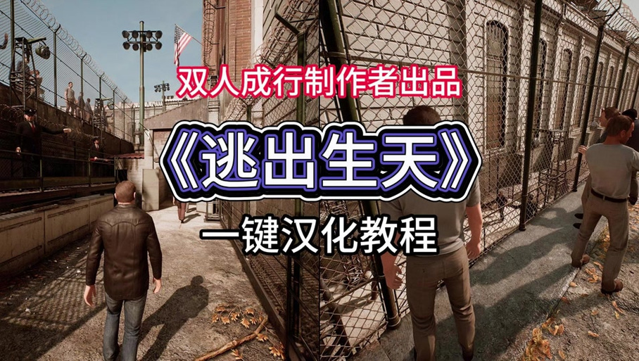 逃出生天中文设置教程截图
