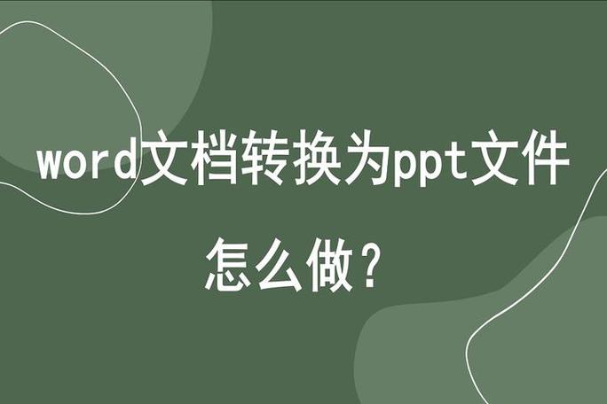 文档直接生成ppt截图