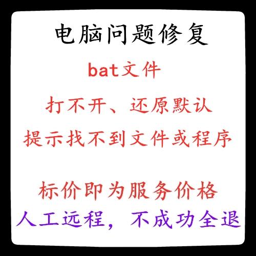 bat文件闪退打不开图标