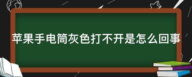 手电筒变灰了点不开图标