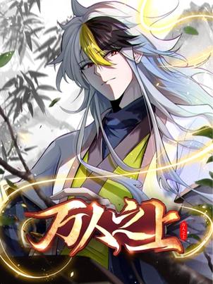 百炼飞升录漫画图标