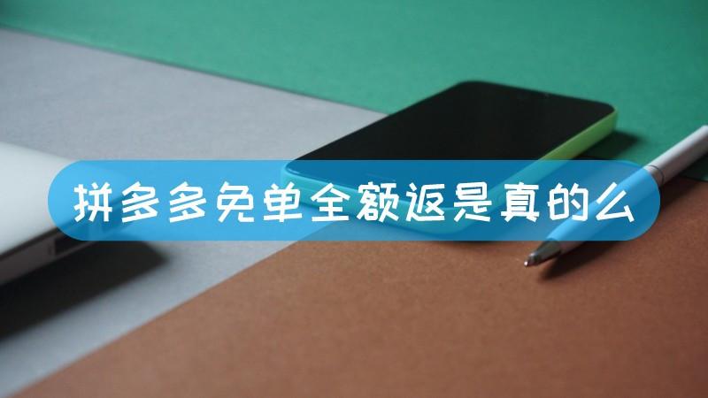拼多多免单钱会退回来吗截图