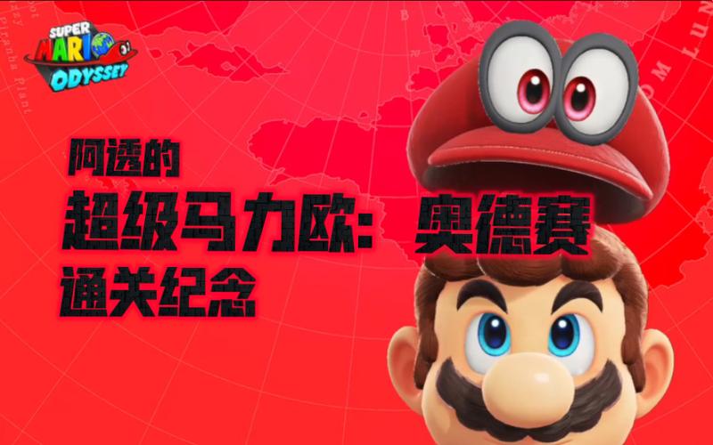 马里奥奥德赛通关之后图标
