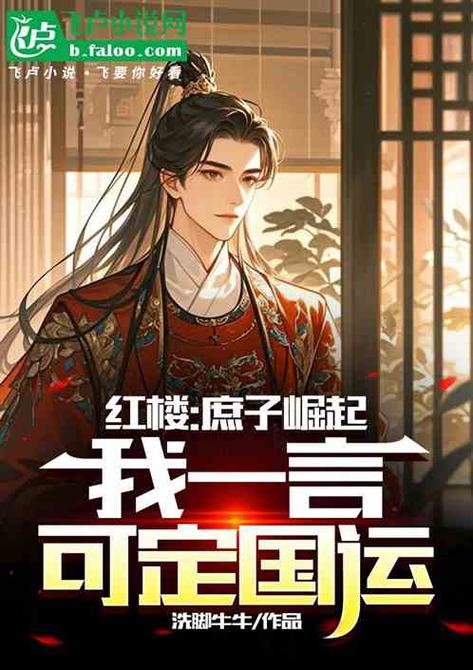 红楼庶子崛起图标