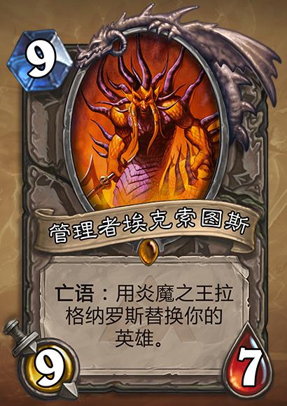 炉石管理者埃克索图斯是什么效果截图