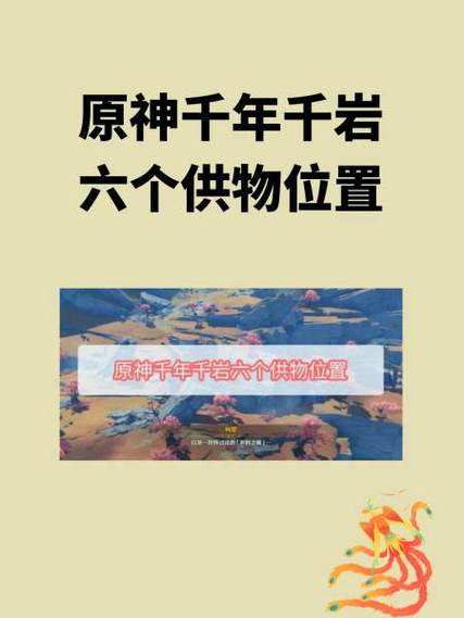 六个供物位置图文详解