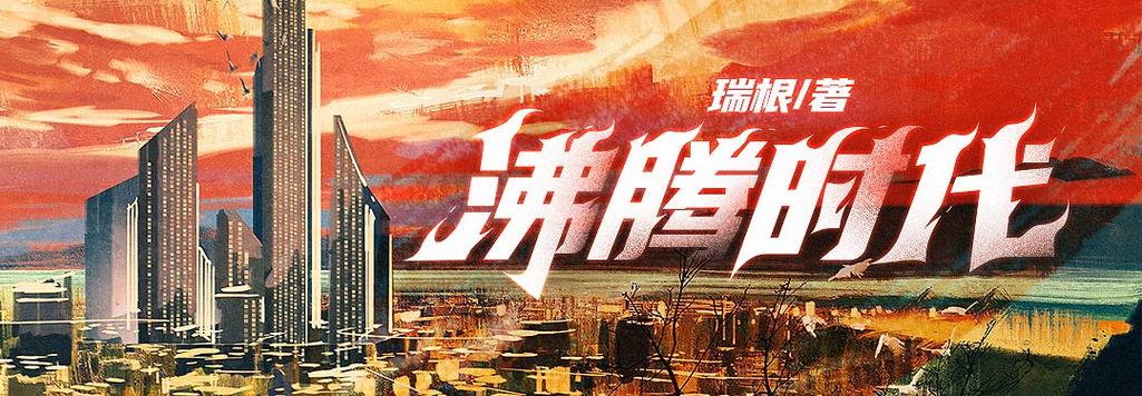 沸腾时代八一中文网
