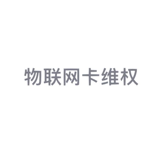 物联卡如何注销实名制