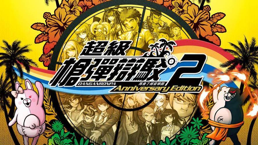 弹丸论破2(简体版)截图