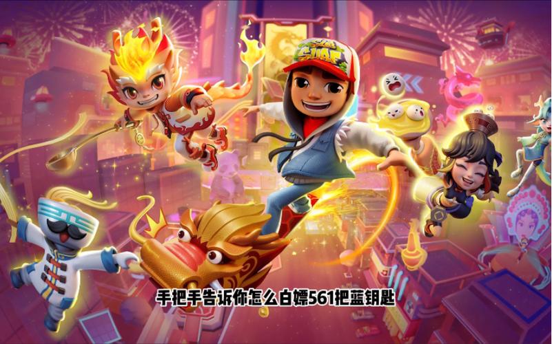 地铁跑酷蓝钥匙地图图标