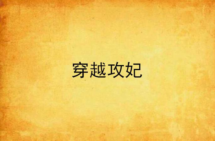 穿越之男妾为攻by这名字好图标