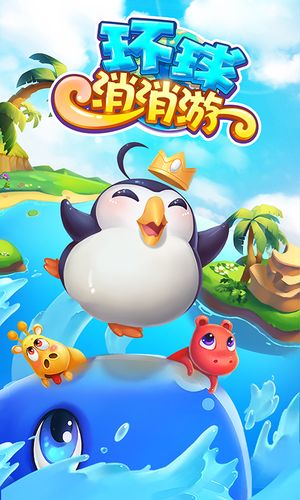 环球消消游图标