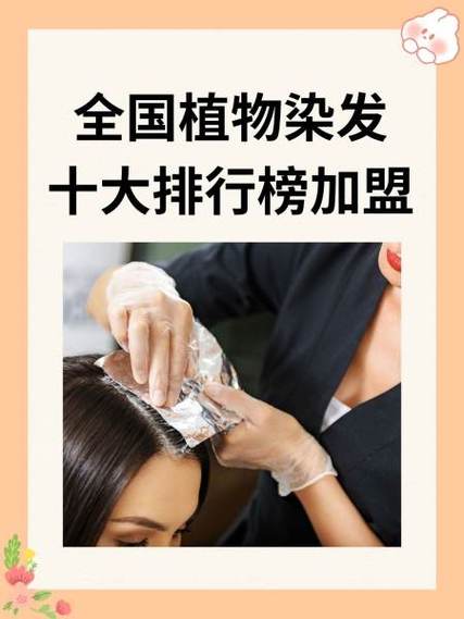 全国植物染发十大排行榜加盟图标