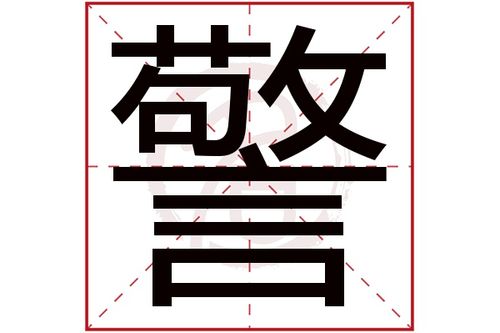 警字截图