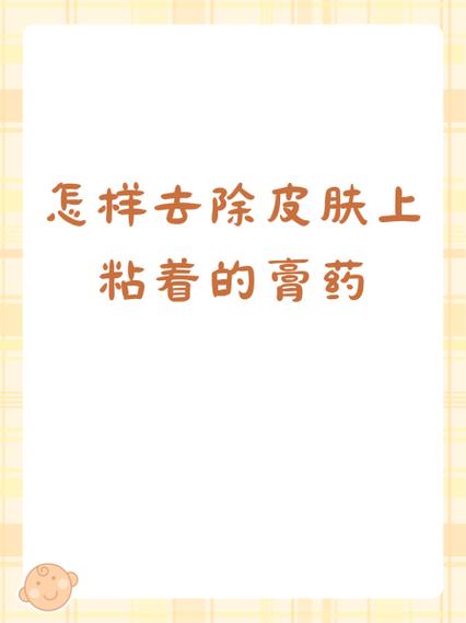 膏药粘到肉上怎么弄掉图标