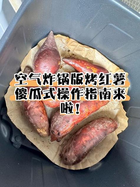 红薯用空气炸锅还是烤箱图标