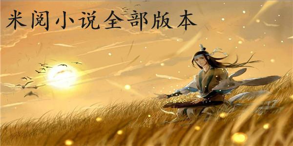 米阅小说版本大全图标