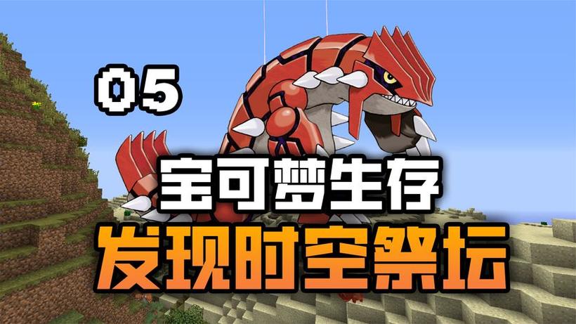 我的世界神奇宝贝时空祭坛图标