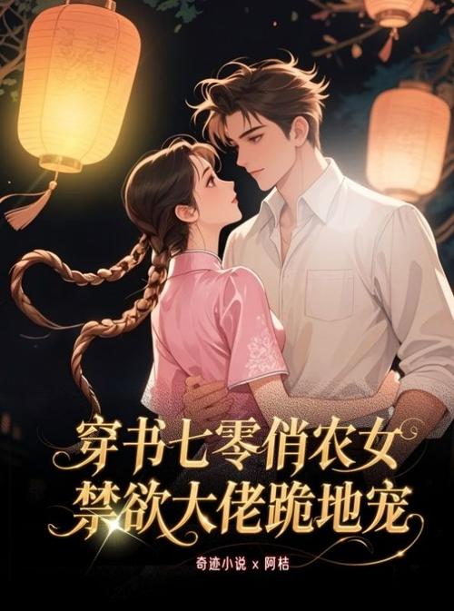 俏农女全文免费阅读截图