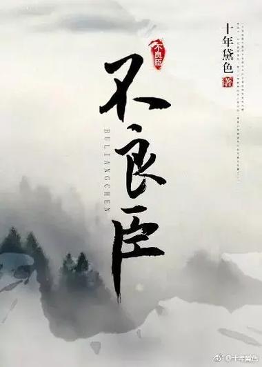 不良臣(科举)截图