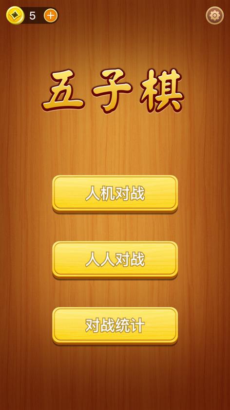 五字棋下载截图
