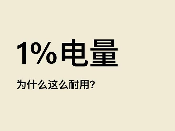 为什么手机最后1%的电很耐用
