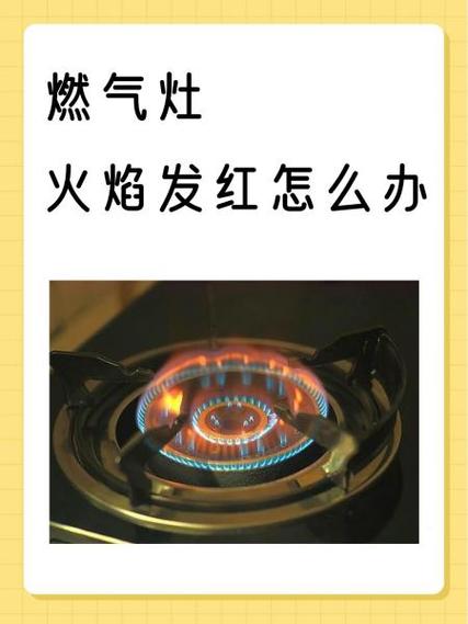 煤气灶红火怎么调蓝火缩略图