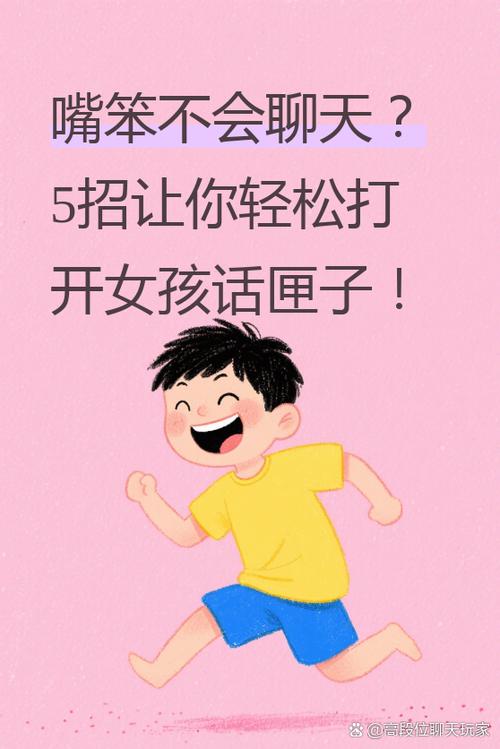 嘴笨不会和女孩聊天图标