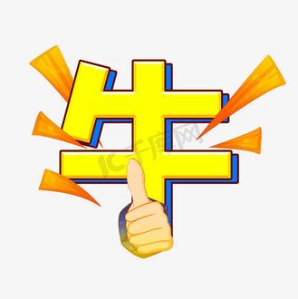 夸人牛的图片表情图标