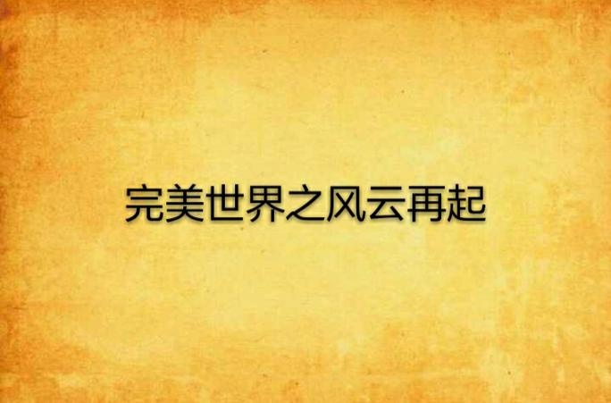 完美世界之风云再起图标