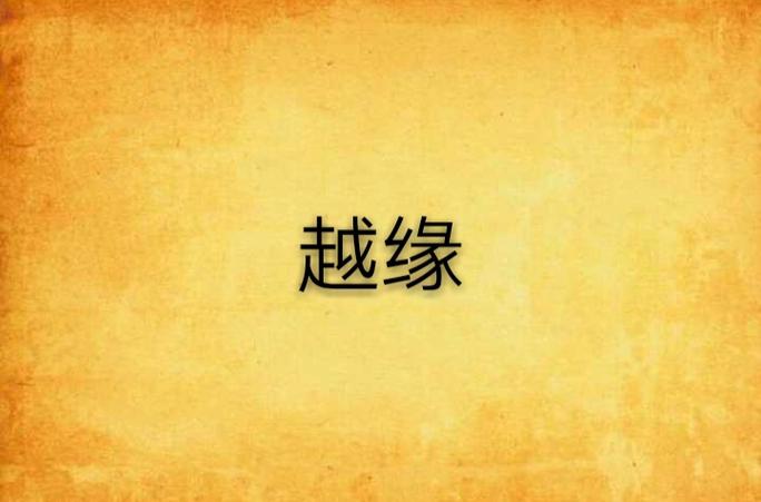 越缘截图