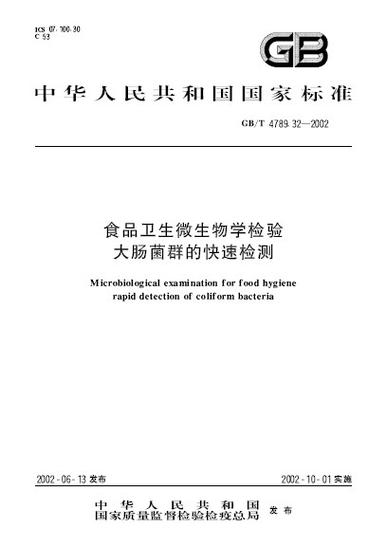 食品微生物检测国家标准图标