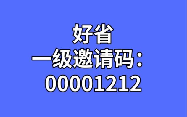 我的好省邀请码在哪里