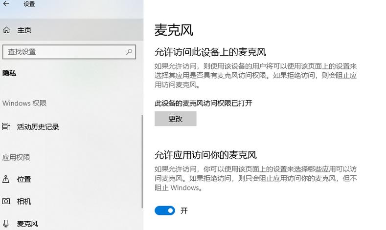 设置隐私麦克风里没有选项图标