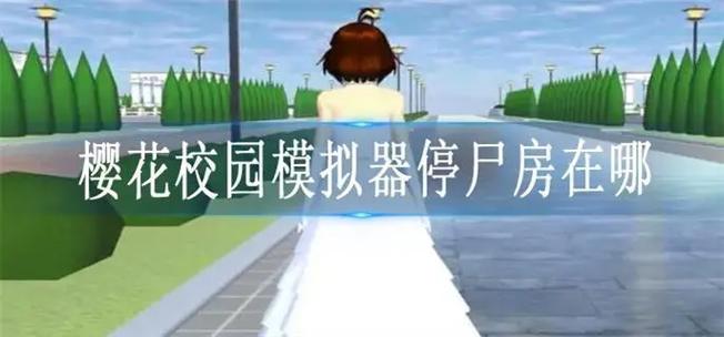 樱花校园模拟器停尸房在哪视频截图