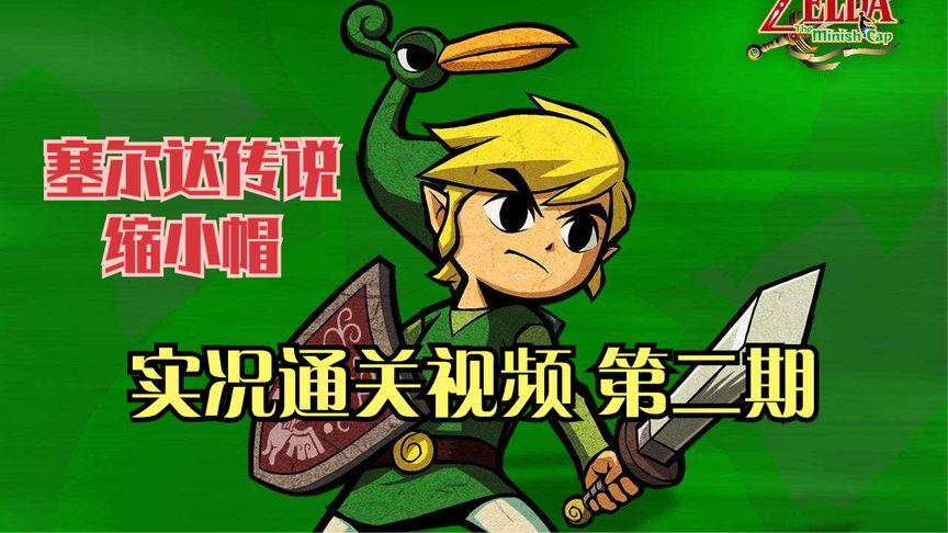 缩小帽滚骨碌仙人截图