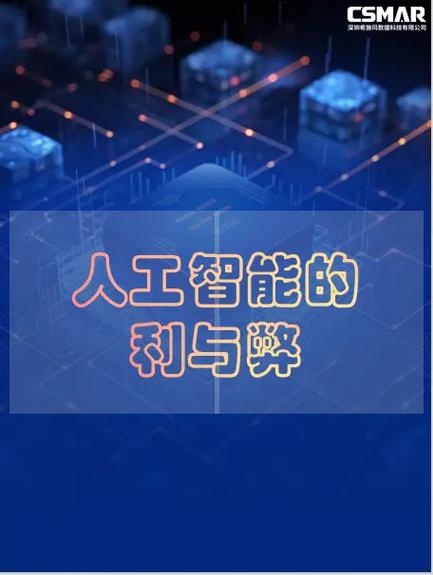 人工智能的利与弊