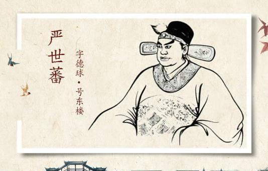 严世蕃的生平经历图标