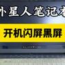 外星人开机后屏幕闪烁截图