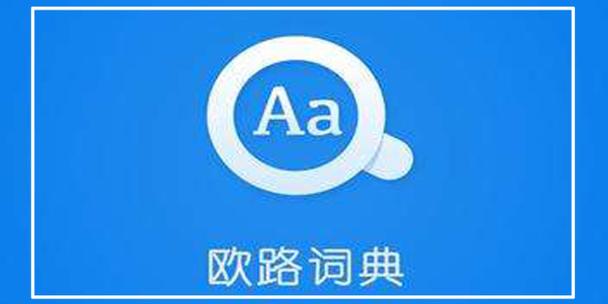 欧路词典资源包mdx百度网盘图标