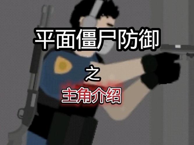 平面僵尸防御图标