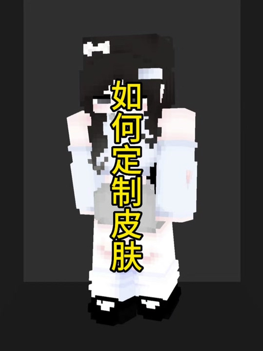 我的世界男生用女生皮肤