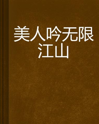 江山美人吟(全)图标