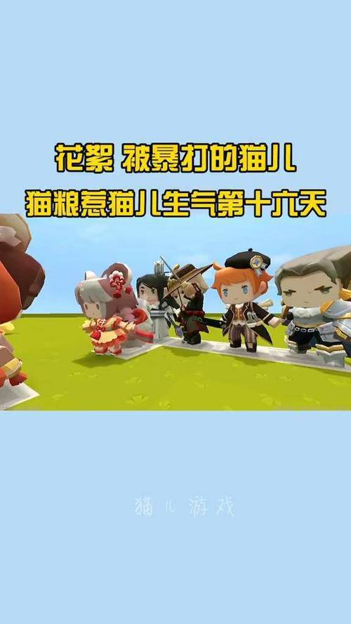 猫儿迷你世界游戏视频