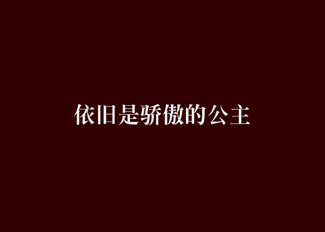 骄傲的公主下图标