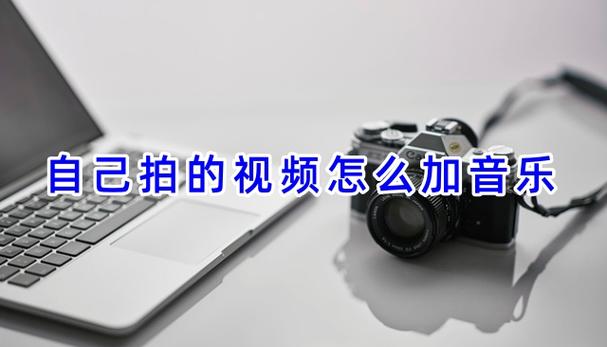 手机拍视频可以加音乐的图标