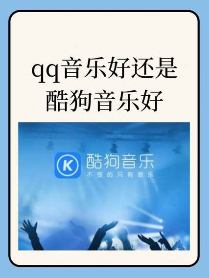 听歌是酷狗好还是qq音乐好图标