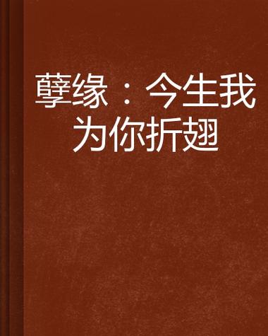 孽缘孽缘杨清越小说截图