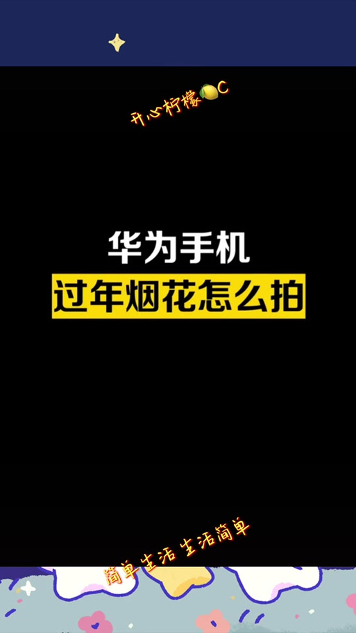 华为p30拍烟花参数图标