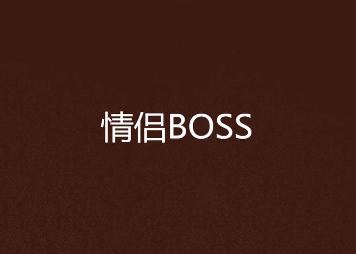 情侣之间什么叫BOSS图标